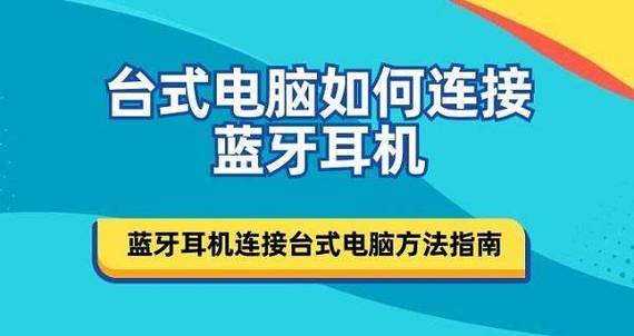 台式机怎么连接蓝牙耳机截图