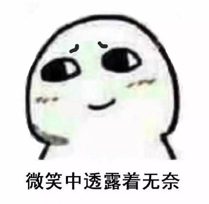 无奈的表情图标