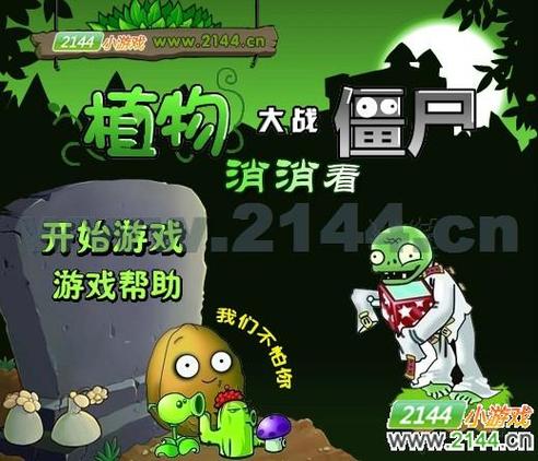 植物消除僵尸小程序版图标