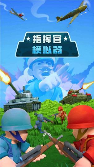 指挥官模拟器下载
