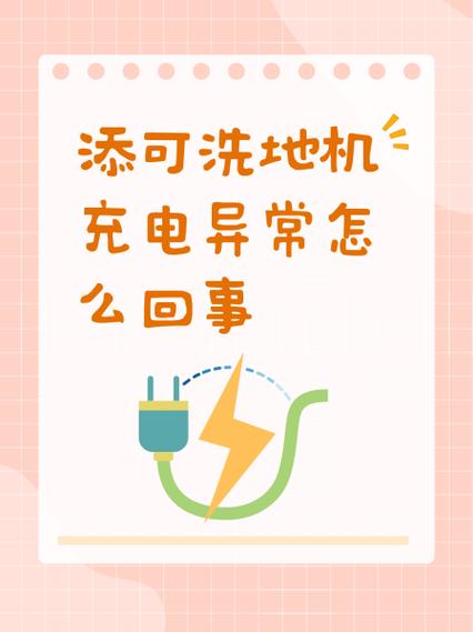 添可洗地机充电异常怎么回事图标