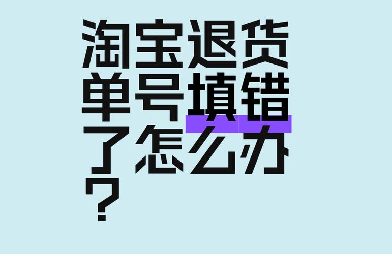 淘宝退货单号填错图标