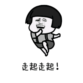 排队出发表情包截图