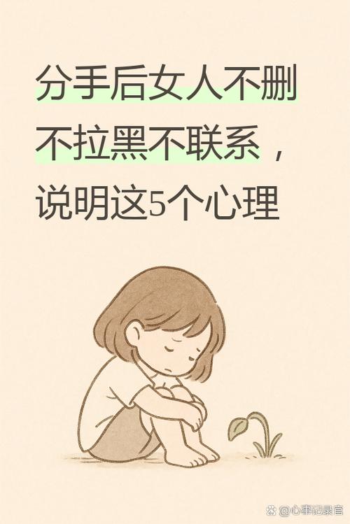 分手后女人完全不联系截图