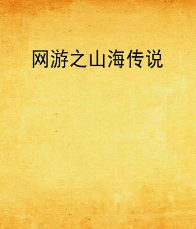 山海传说小说图标