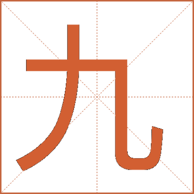 大写九字怎么写图标