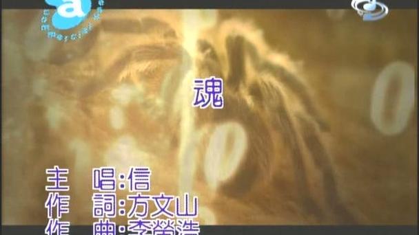 信《魂》歌词截图