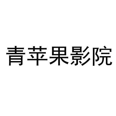 下载青苹果影院手机版下载截图