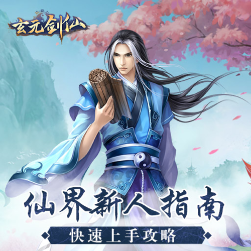 玄元剑仙内购破解单机版图标