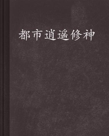 《都市逍遥修神》图标