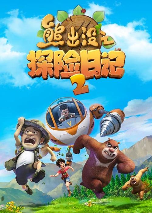 熊出没之探险日记2 观看顺序图标