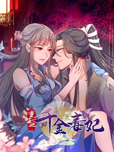 重生恶毒千金大小姐漫画图标