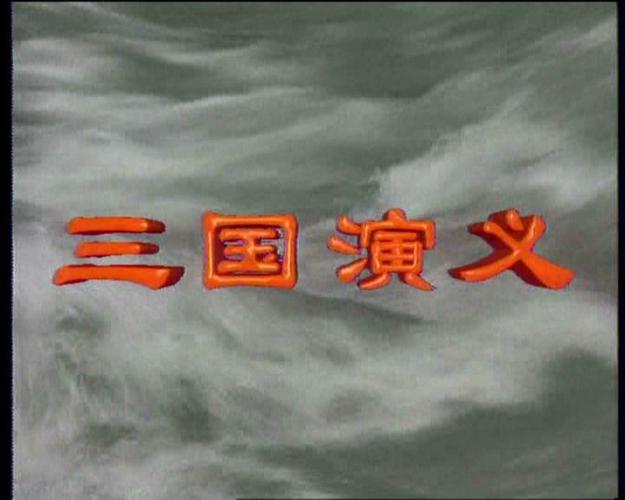 老版三国演义第一集图标