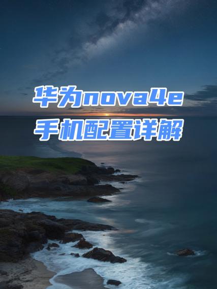 华为nova 4e的配置截图