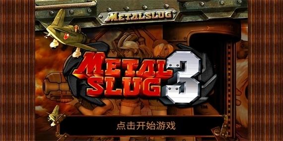 合金弹头无敌版图标