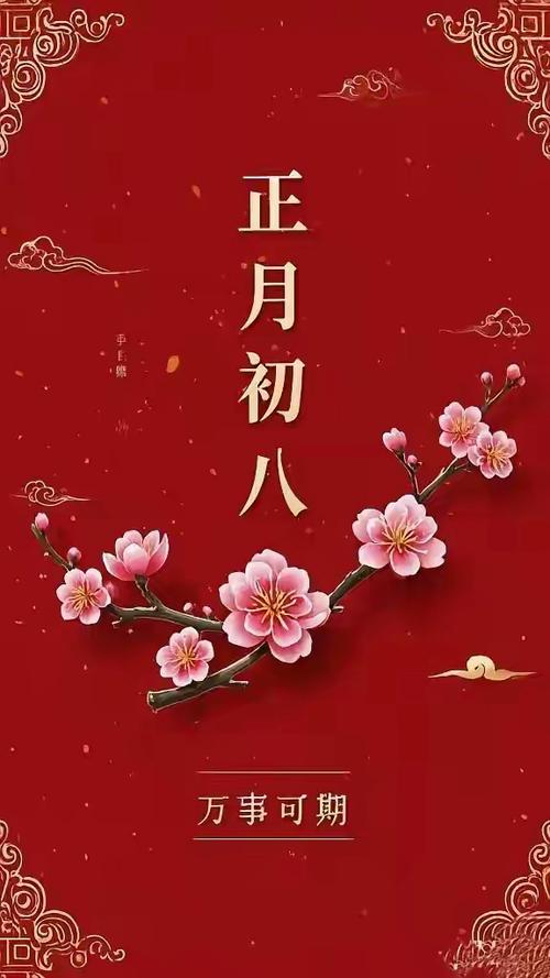 初八祝福图片图标