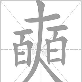 lia是什么字截图