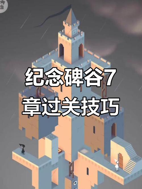纪念碑谷第7章怎么过图标