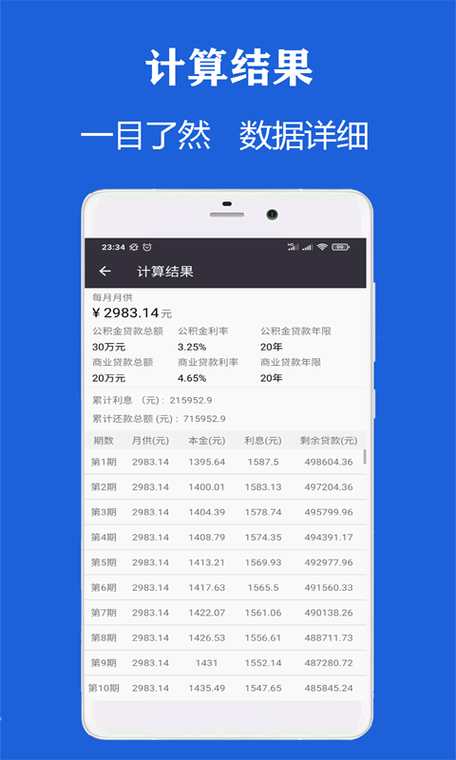 等额本息年利率计算器截图