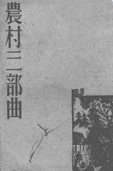 农村三部曲著名作家图标