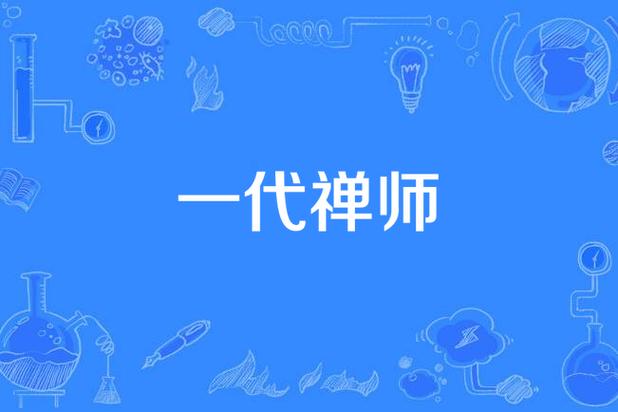 一代禅师电视剧截图
