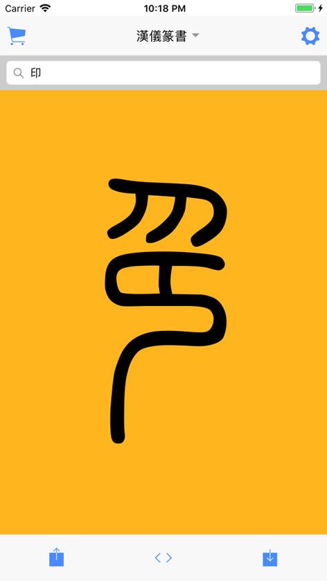 篆体字app图标