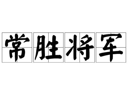 常胜将军的意思图标