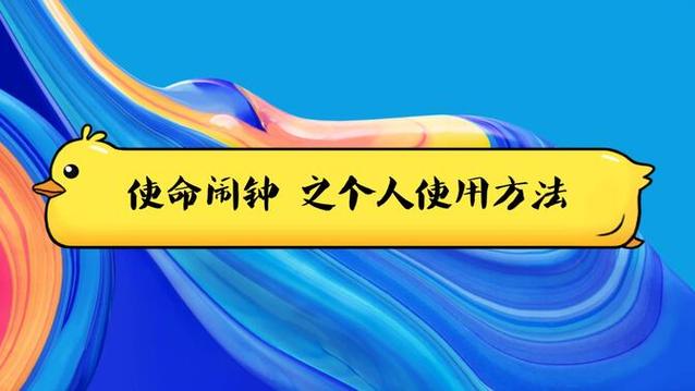 使命闹钟怎么用图标