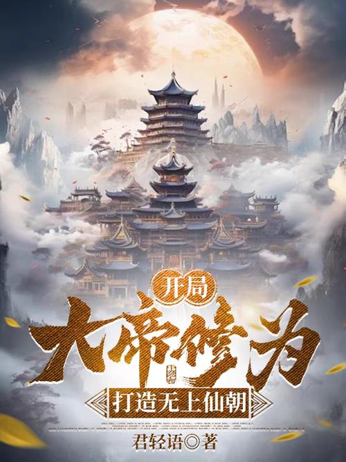 开局大帝修为图标