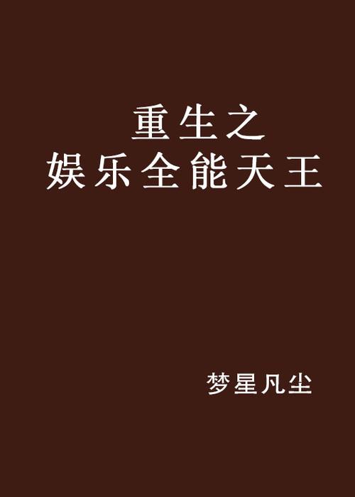娱乐之全能天王
