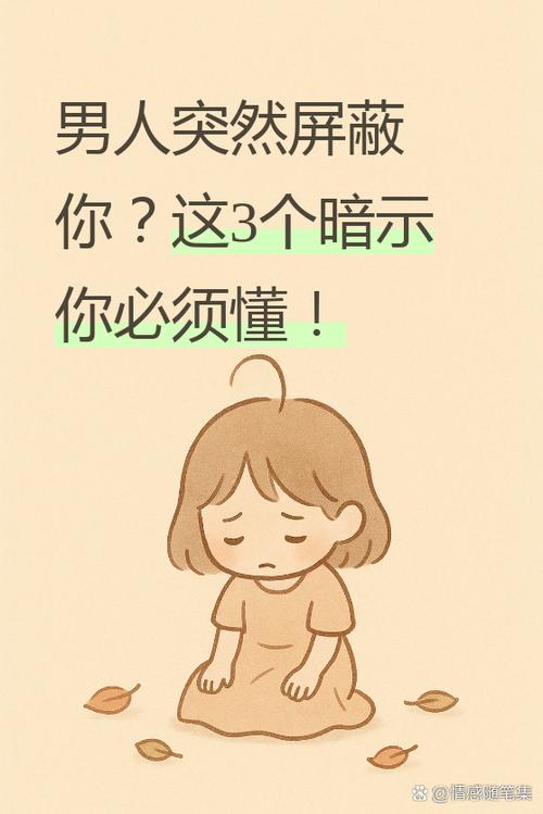 男人突然屏蔽你,暗示什么图标
