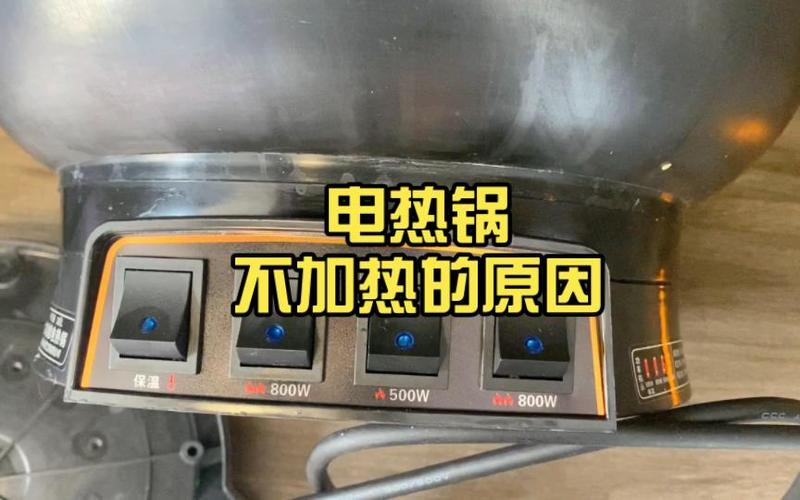 电热锅突然不通电了截图
