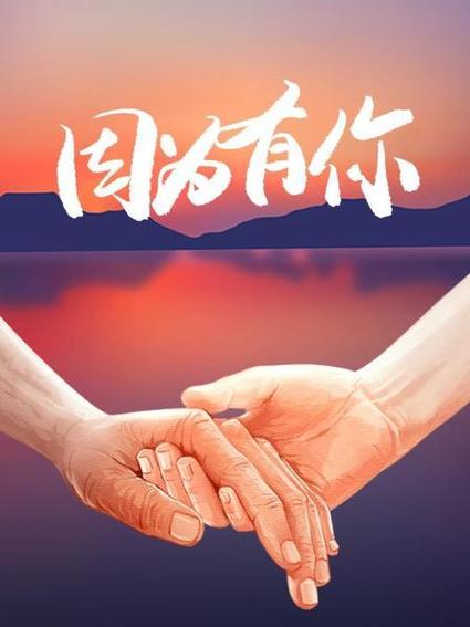 因为有你,下一句最暖心图标