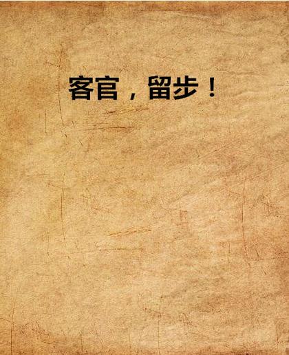 客官请留步图标