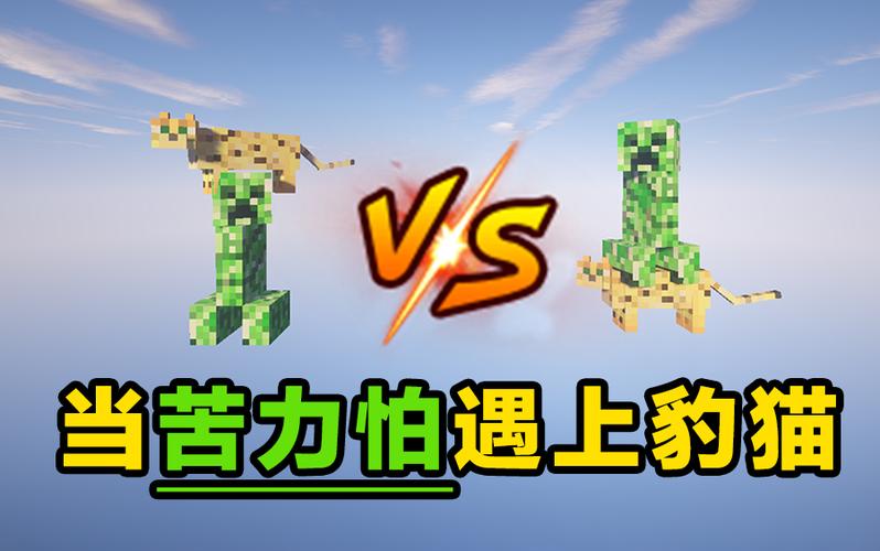 苦力怕怕猫还是怕豹猫图标