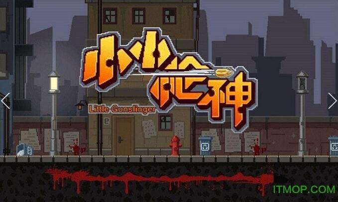 小小枪神破解版无限金币截图