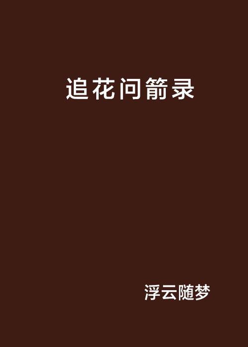 随梦小说网小说最新章节更新内容图标