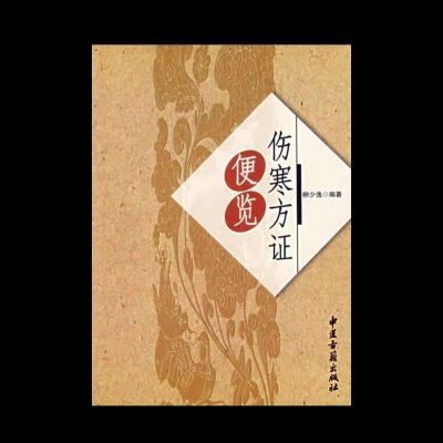 伤寒论经方方证总汇大全图标