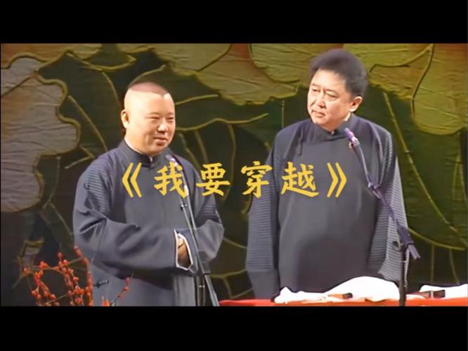 郭德纲《我要穿越》图标