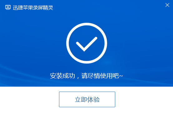 迅捷苹果录屏精灵图标