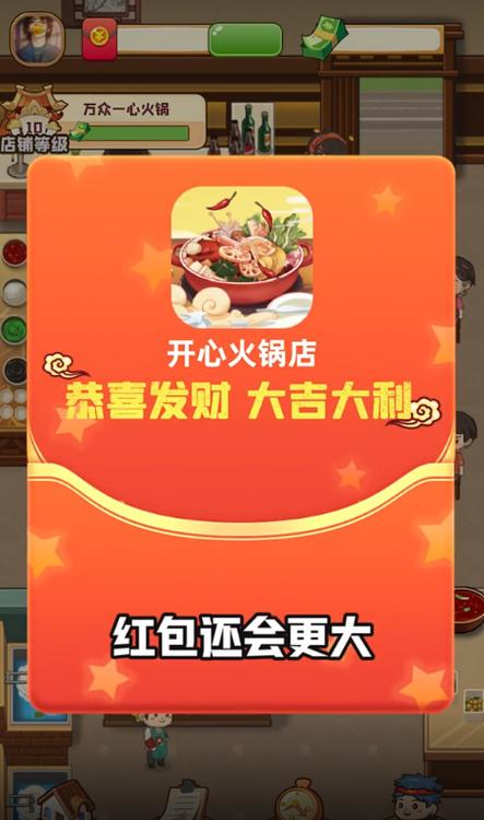 开心火锅店赚钱红包版图标