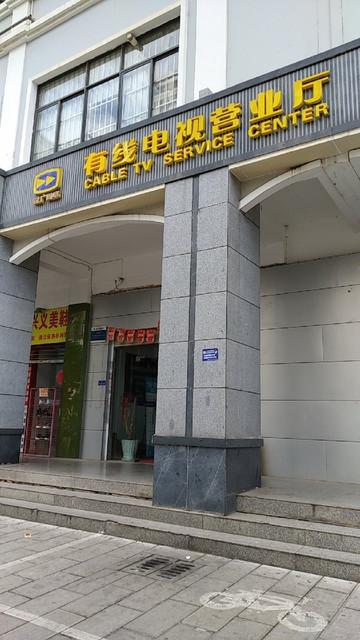 附近的有线电视营业厅地址图标