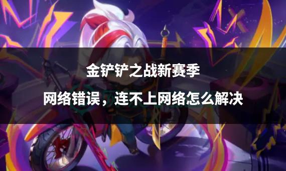 金铲铲之战网络错误是什么原因截图