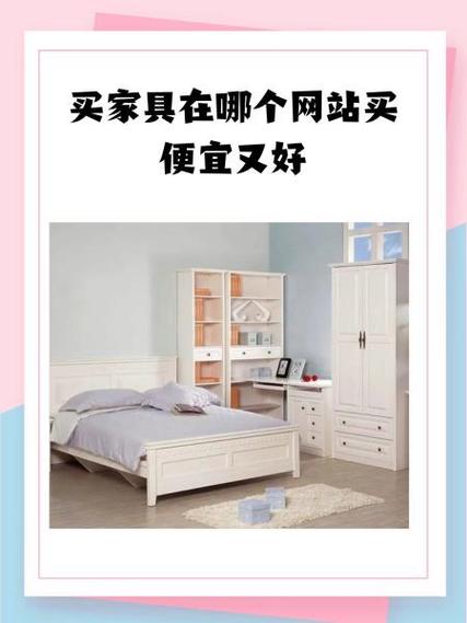 哪里买家具便宜又好图标