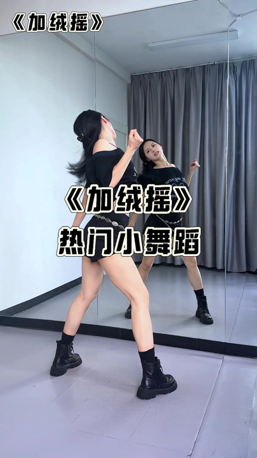 《加绒摇》原版舞蹈图标