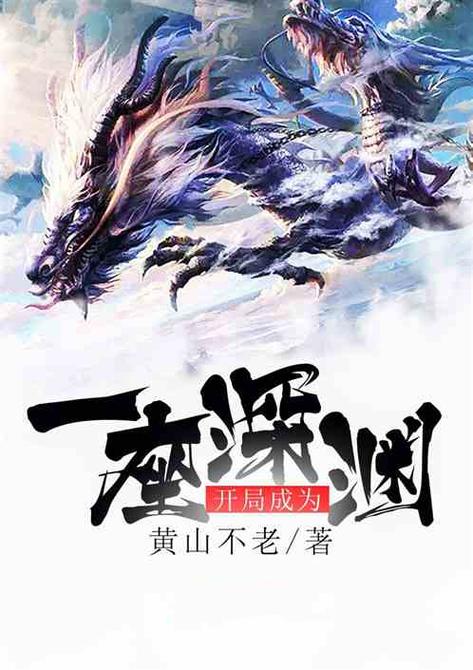 开局成为一座深渊截图