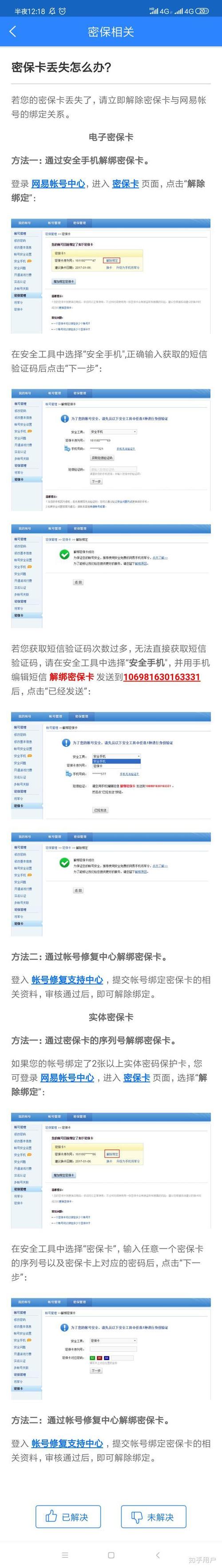 网易游戏密保邮箱不可解绑图标
