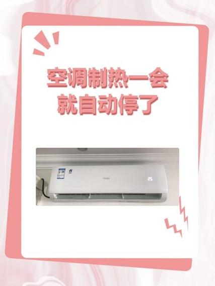 空调开了一会儿自动停了