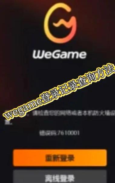 wegame账号保护怎么解除截图