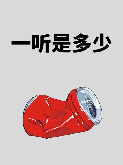 1听是几瓶图标